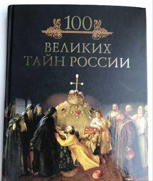 100 Великих тайн России