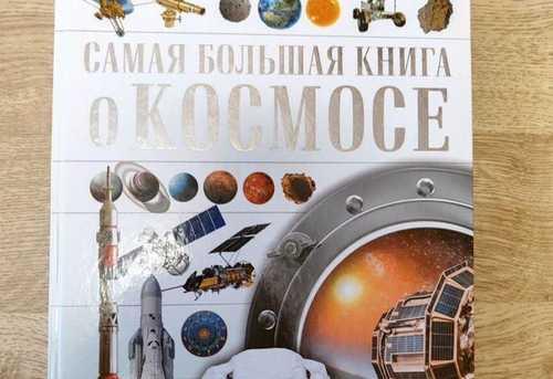Книга о Космосе