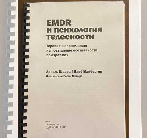 Ариэль Шварц emdr и психология телесности