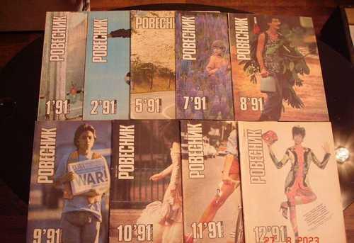 Подборка номеров журнала "Ровесник" за 1991 год