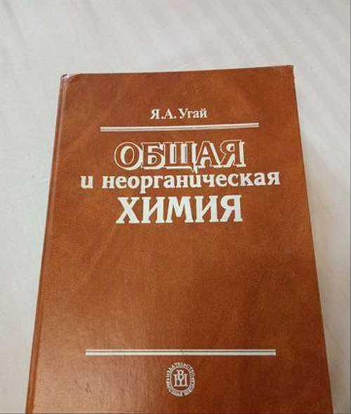 Общая и не органическая химия. Я. А. Угай