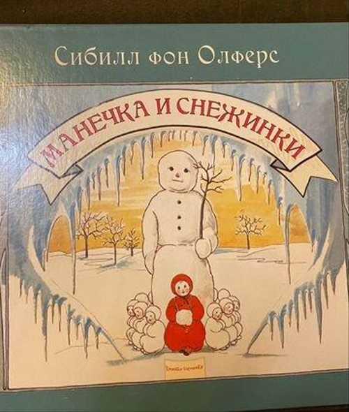 Сибилл фон Олферс Манечка и снежинки