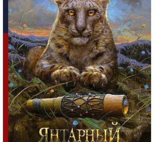 Книга. Янтарный телескоп. Филипп Пулман