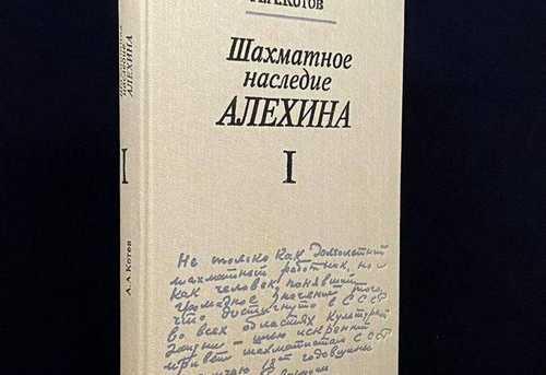 Шахматное наследие А. А. Алехина. В двух томах. То