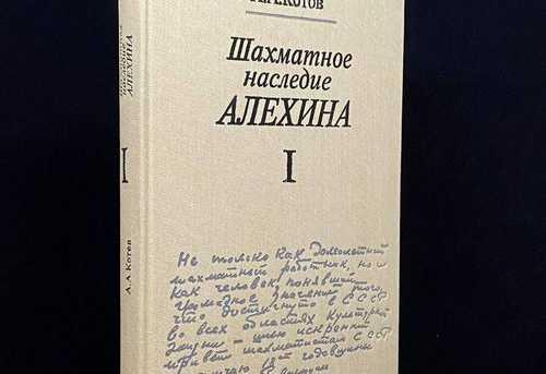 Шахматное наследие А. А. Алехина. В двух томах. То