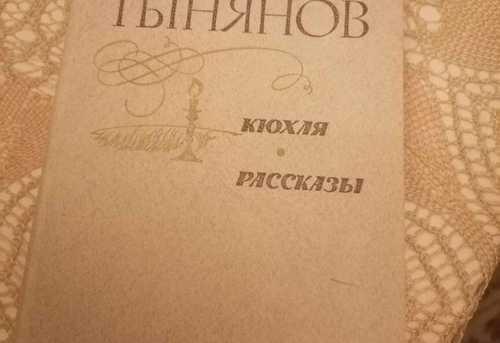 Книга Юрий Тынянов "Кюхля. Рассказы"