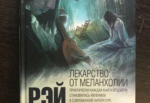 Книга Брэдбери «Лекарство от меланхолии»