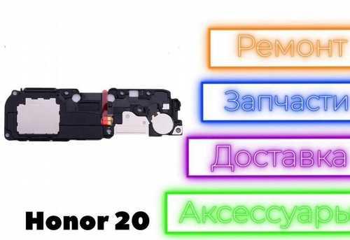 Honor 20 динамик