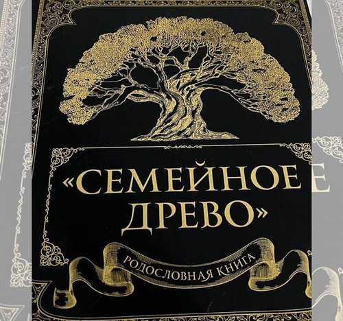 Семейное древо Книга Родословная