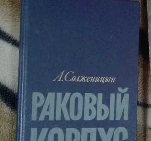 Александр Солженицин - Раковый Корпус