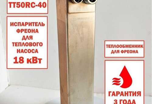 Теплообменник тт50rс-40 мощность 18кВт