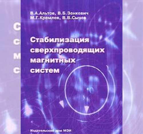 Стабилизация сверхпроводящих магнитных систем