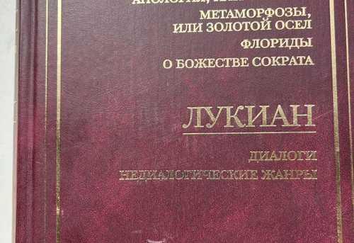 Золотой фонд мировой классики Апулей продам