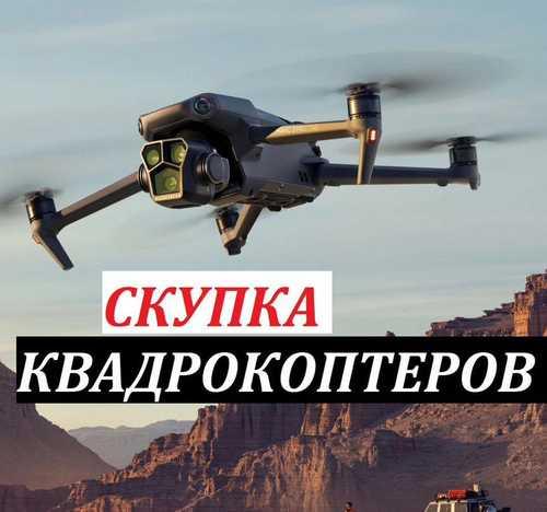 Скупка/Продажа mavic 3T мавик