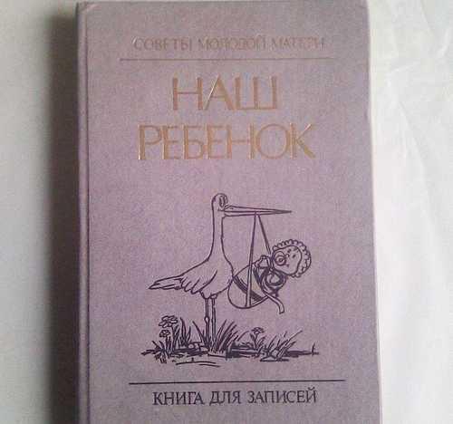 Ваш ребёнок. Книга для записей