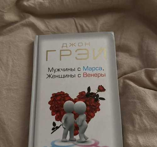 Книга Мужчины с Марса, Женщины с Венеры