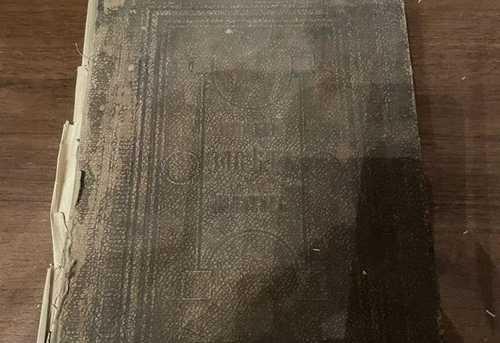 Старинная Библия 1889 года