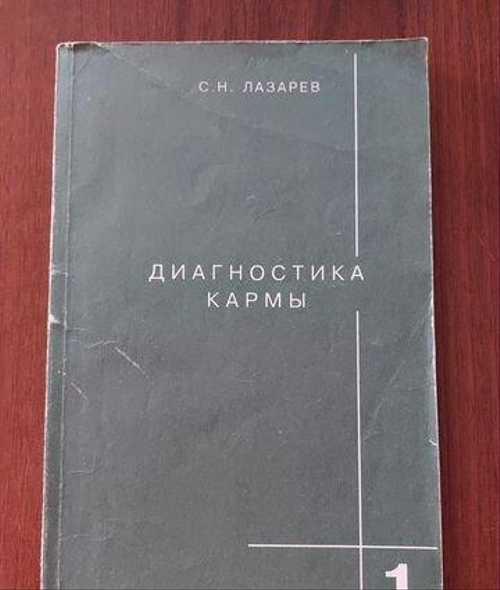 Лазарев С.Н. - Диагностика кармы, книга 1, 1995 г