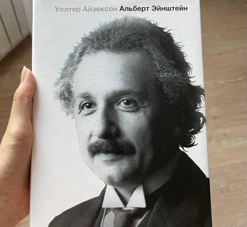 Книга Альберт Эйнштейн Уолтер Айзексон