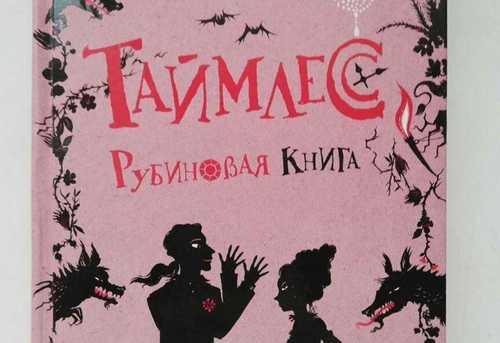 Книга таймлесс : рубиновая книга