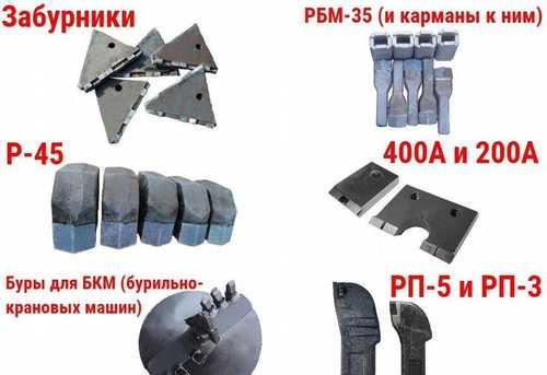 Резцы, забурники к ямобурам рбм-35, рп-5, Р-45, др