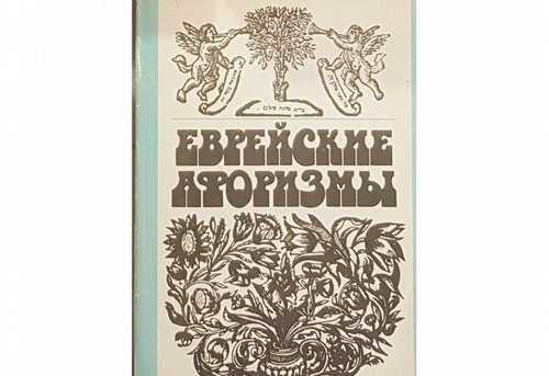 Еврейские афоризмы. Нодар Джин -1991