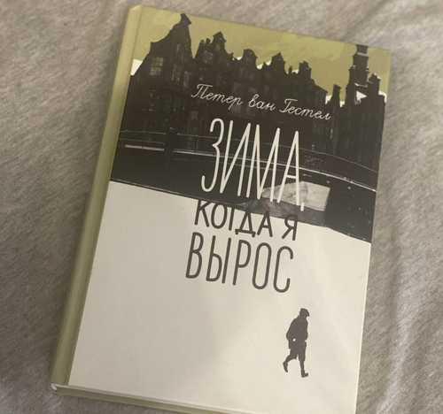 Зима, когда я вырос книга