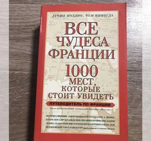 Ф. Жерсаль Всё чудеса Франции. 1000 мест, которые