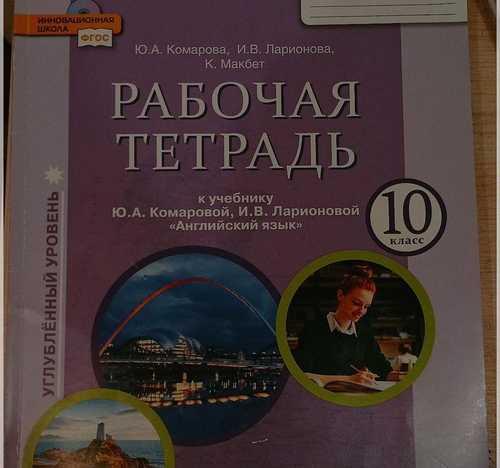 Рабочая тетрадь по английскому 10 класс Комарова