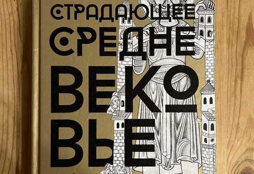 Страдающее Средневековье. Подарочное издание