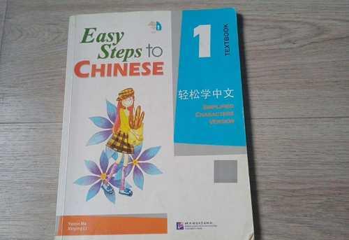 Easy steps to chinese 1 textbook