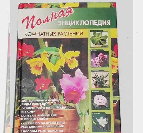 Книги о комнатных растениях