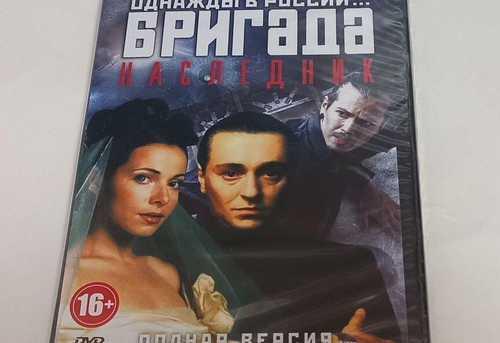 Сериал Бригада/Фильм Бригада Наследник на DVD NEW