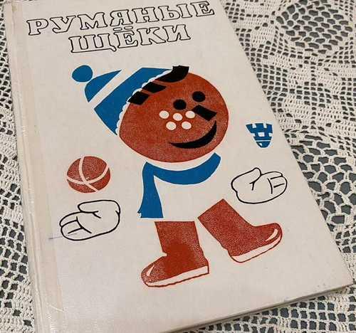 Книга Румяные щеки 1989 год