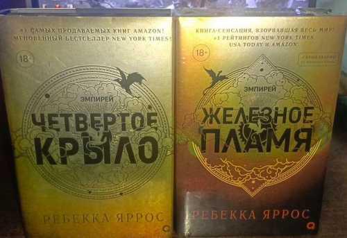 Ребекка Яррос 1-2 книги(цветной срез)