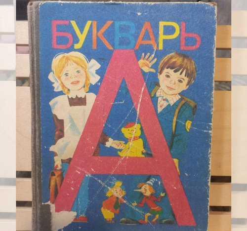 Горецкий Букварь Учебник для 1-го класса 1990г