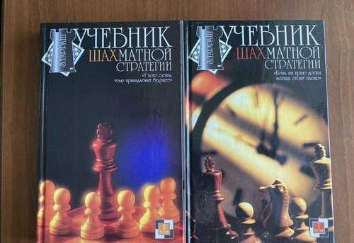 Учебник по шахматной стратегии в двух томах