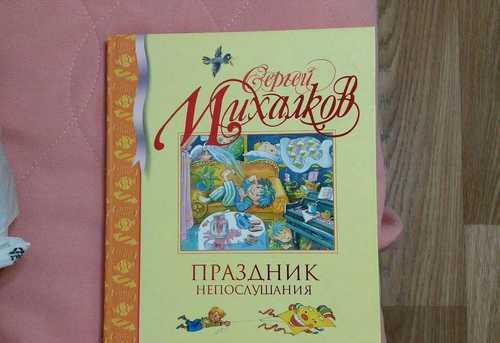 Книга С.Михалкова Праздник непослушания