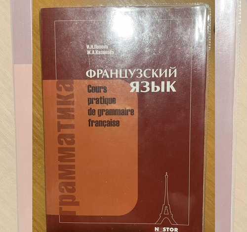 Учебник по грамматике французского языка, Попова