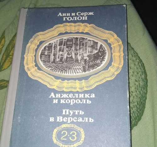 Анжелика и король. Книга 2-3