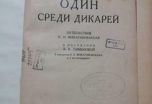 Н.Н. Миклуха-Маклай - Один среди дикарей. 1927