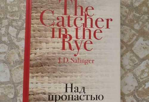 Д. Д. Сэлинджер "Над пропастью во ржи"
