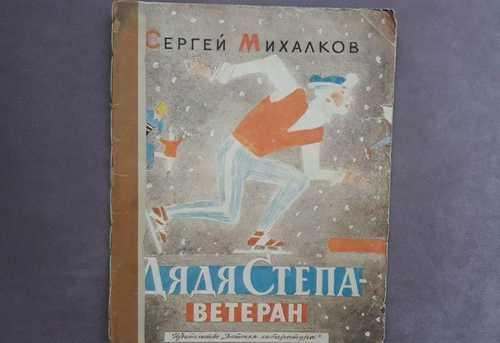 Дядя Степа ветеран 1985 Сергей Михалков