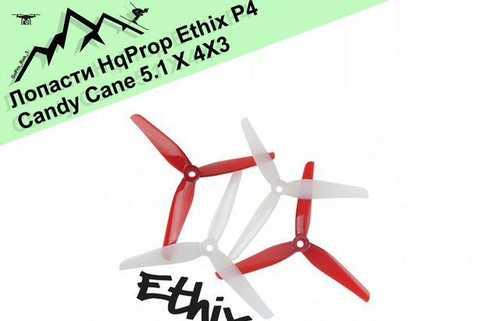 Лопасти для FPV HqProp Ethix P4 Candy Cane 5.1 X 4