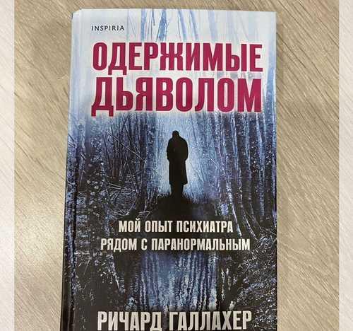 Книга "Одержимые дьяволом"