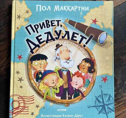 Книга Пола Маккартни для детей "Привет,дедулет"