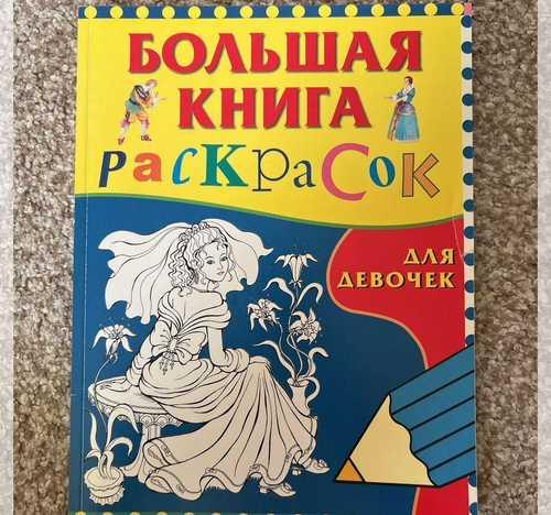 Большая книга раскрасок для девочек