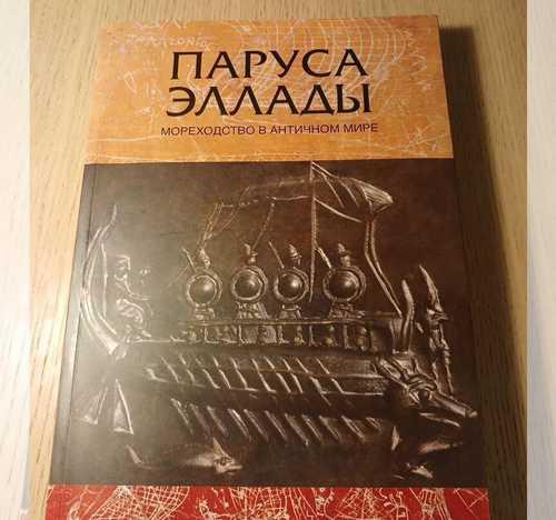 Паруса Эллады. Мореходство в античном мире