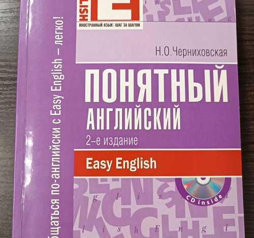 Понятный английский / Н.О. Черниховская (+CD)