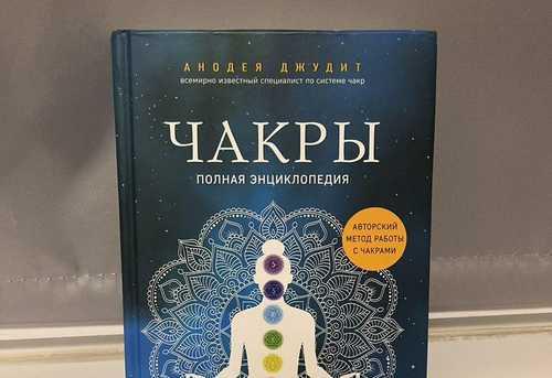 Книга Анодея Джудит Чакры
